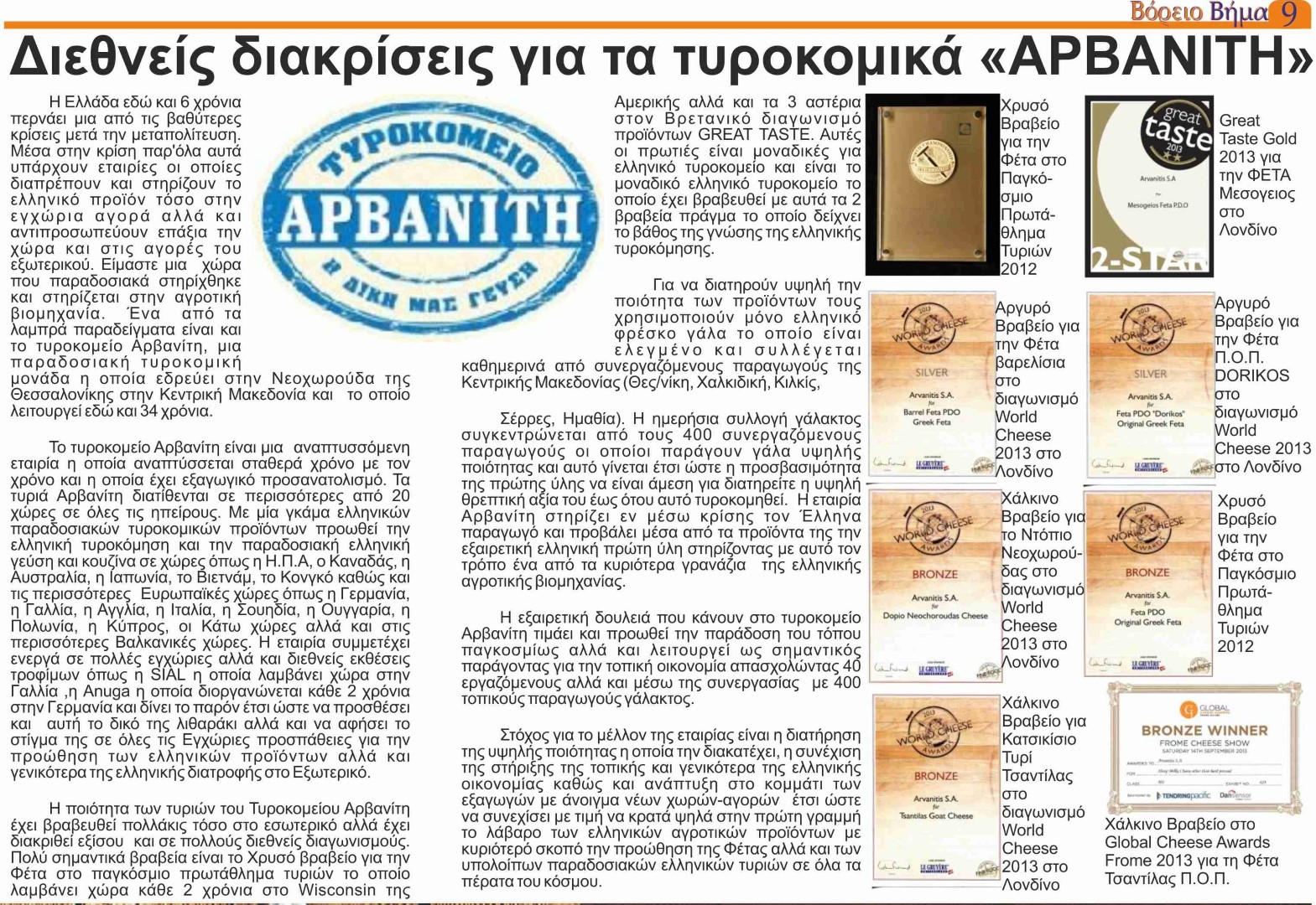 International Awards for ARVANITIS Cheeses. – Τυροκομείο ΑΡΒΑΝΙΤΗ